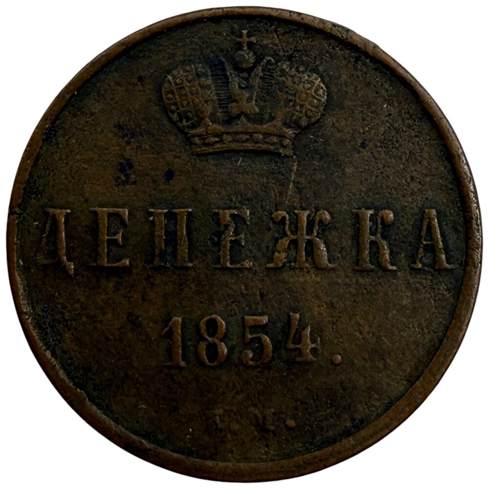 Российская империя 1 денежка 1854 г. (ЕМ) (Лот №5)