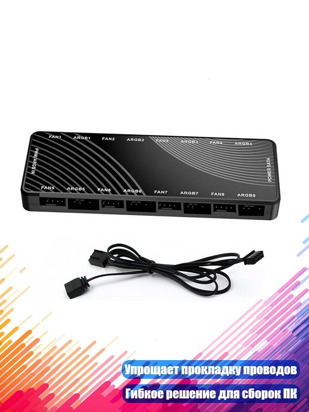 PWM- и ARGB-хабы для вентиляторов и подсветки