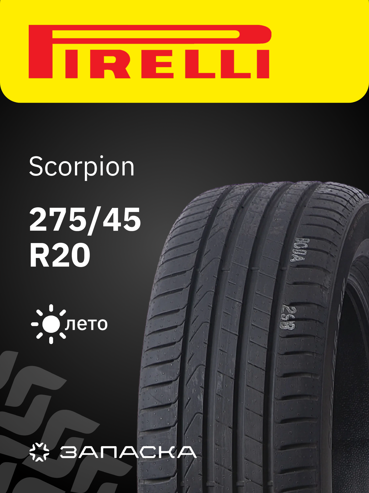 Шины летние 275/45R20 Pirelli Scorpion 110V XL для легкового транспорта