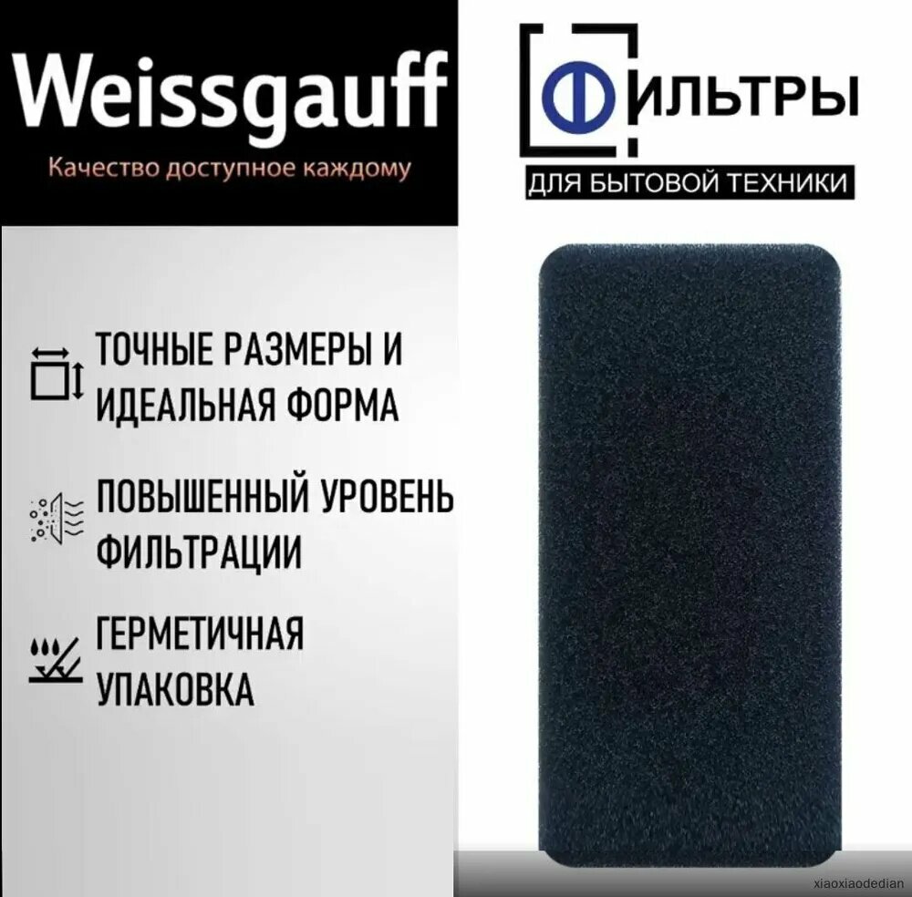 Фильтр для сушильной машины Wiessgauff с тепловым насосом