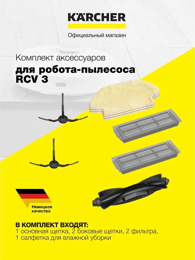 Комплект принадлежностей для робота-пылесоса Karcher RCV 3 (2.269-621.0)