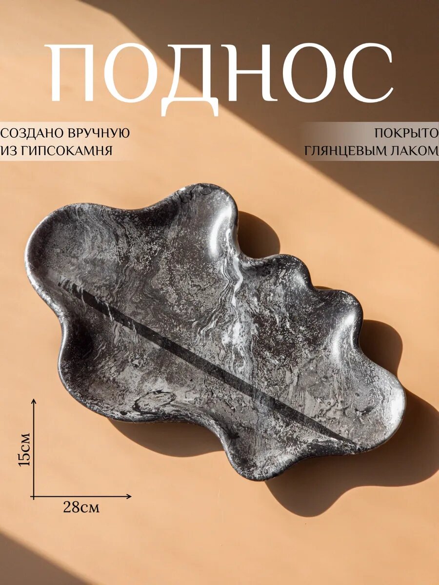 Поднос декоративный, 15х28см, волнистый, ручная работа, цвет черный мрамор