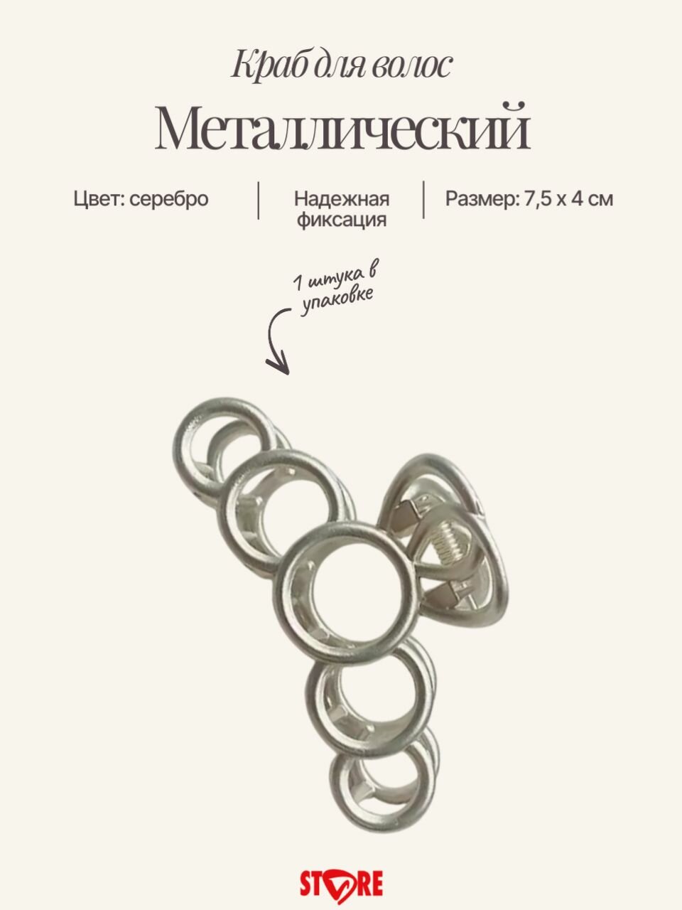 Краб для волос (кольца), металлический, серебристого цвета, 1 штука в упаковке.