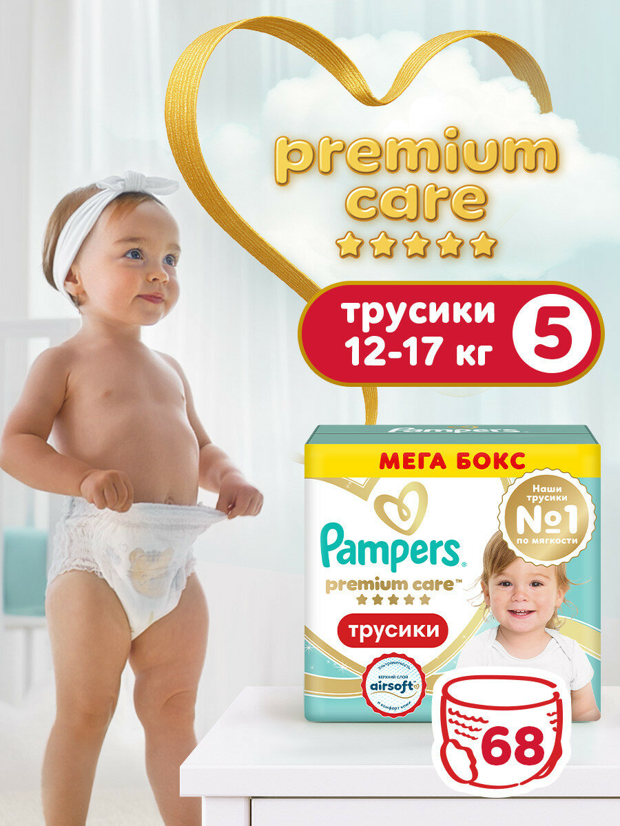 Подгузники-трусики Pampers Premium Care для малышей 12-17 кг, 5 размер XL, 68 шт