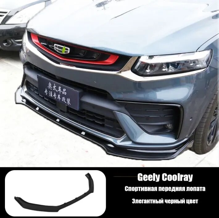 Защита переднего бампера Geely Coolray, 1 шт. Юбка. Элегантный черный цвет