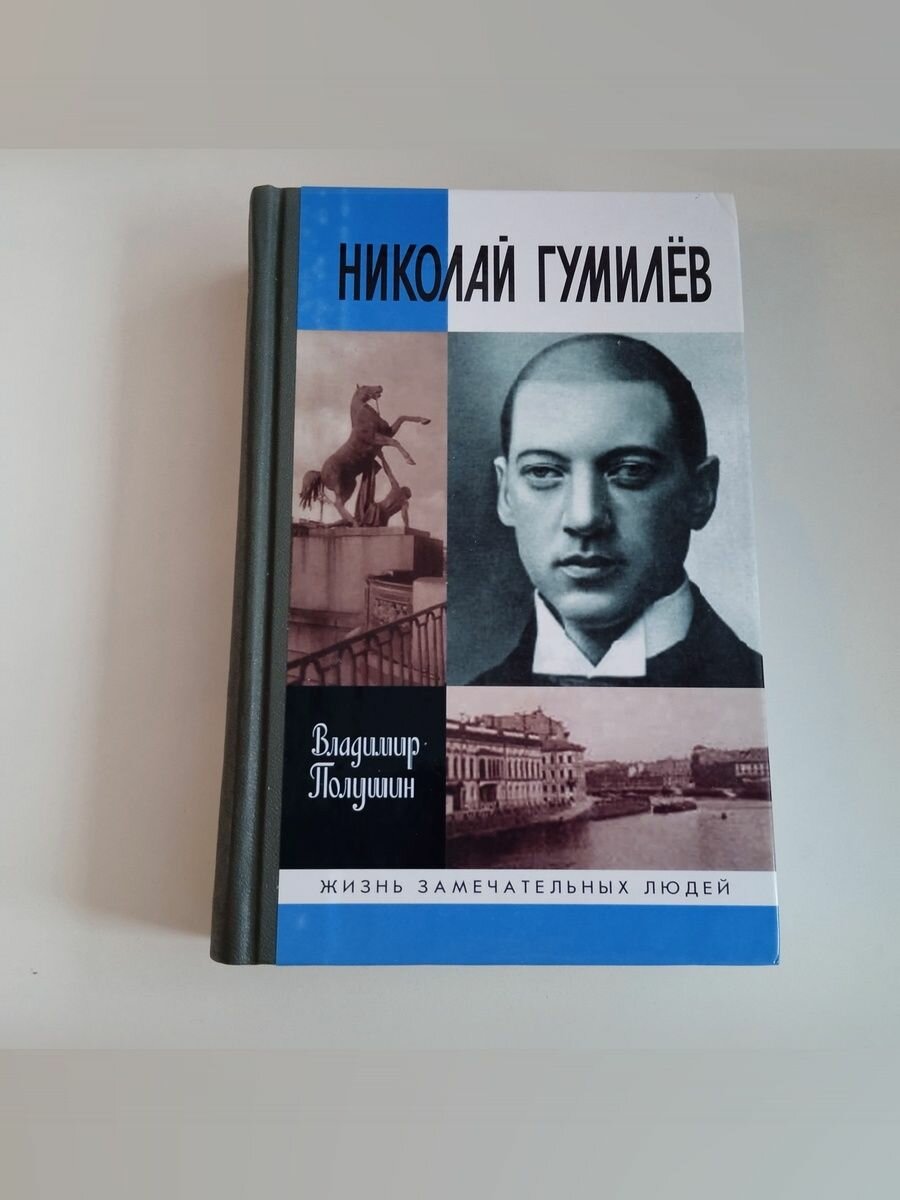 Николай Гумилев