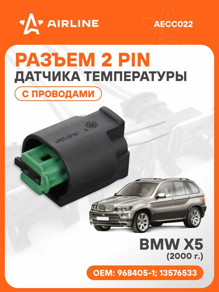 Разъем автомобильный 2 контакта с проводами BMW X5 2000 для датчика температуры AIRLINE AECC022