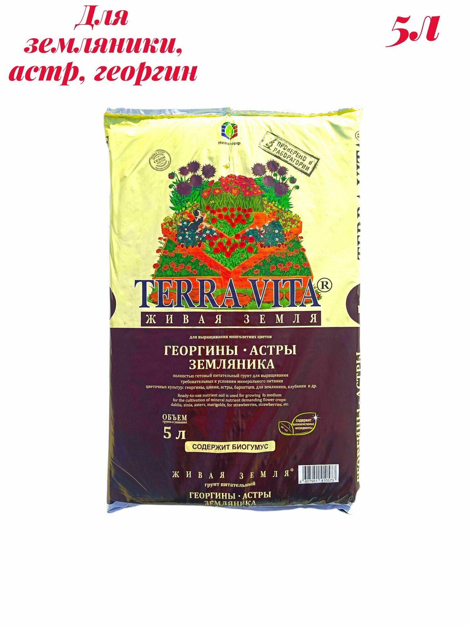 Грунт земляника, георгины, астры 5 л, Terra Vita