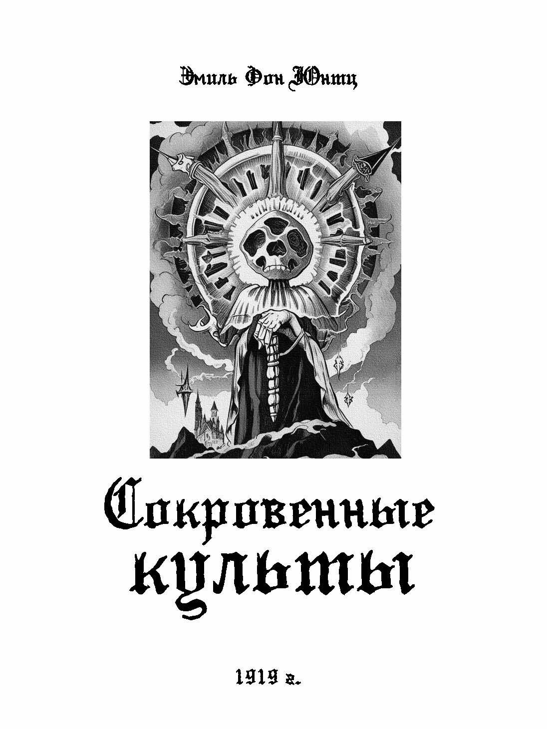 Сокровенные культы — фото 1