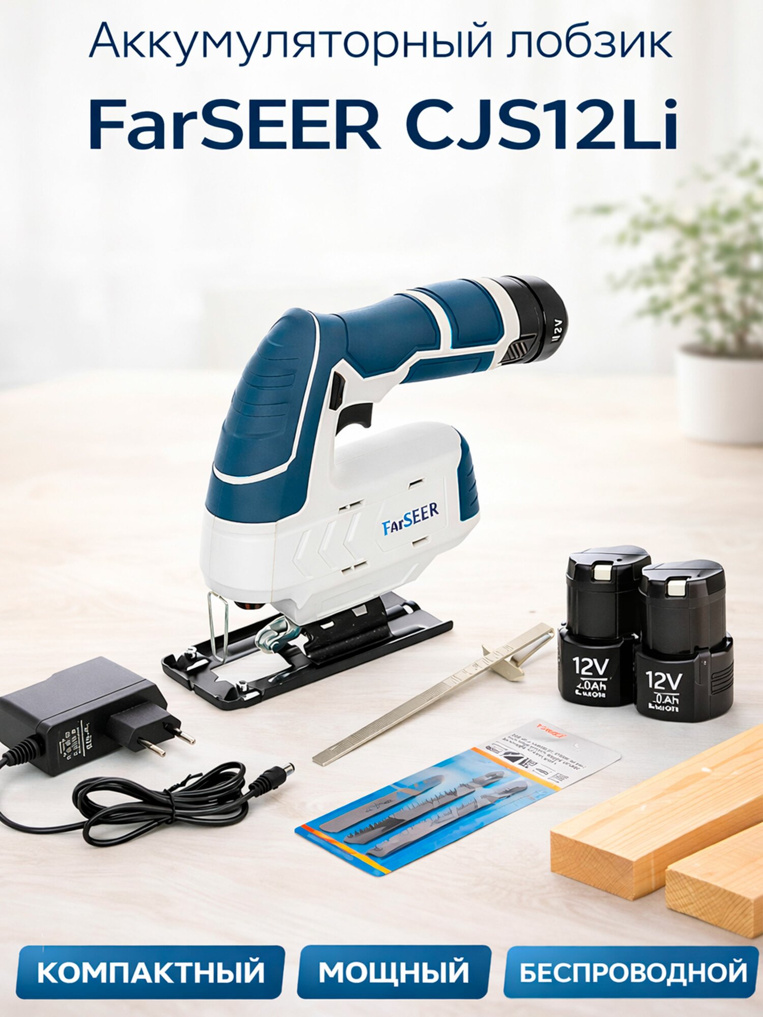 Аккумуляторный лобзик FarSEER CJS12Li