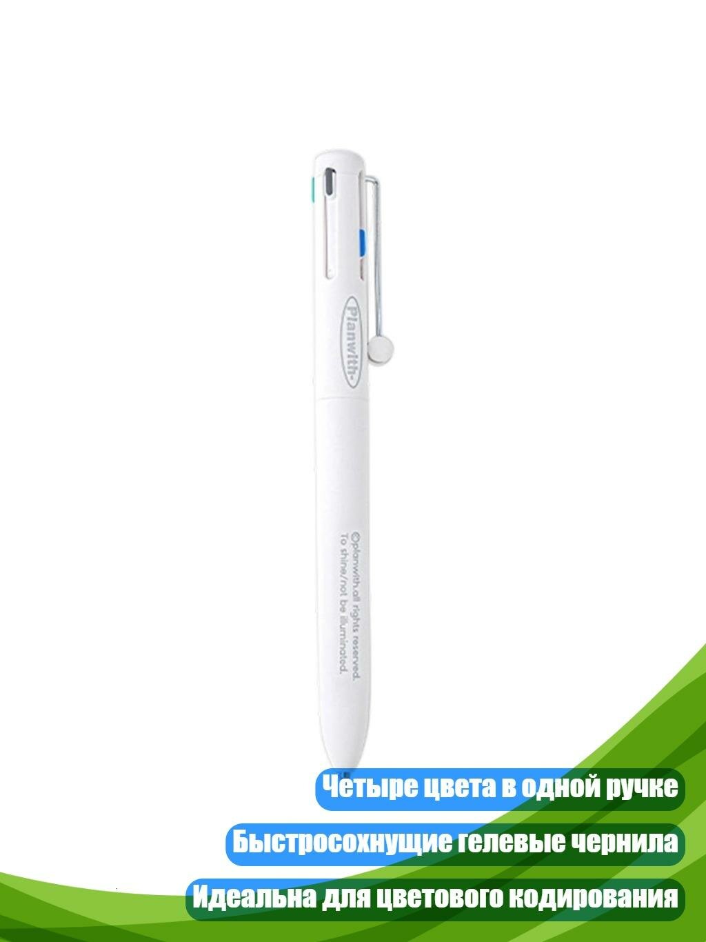 Четырёхцветная шариковая ручка, Белый