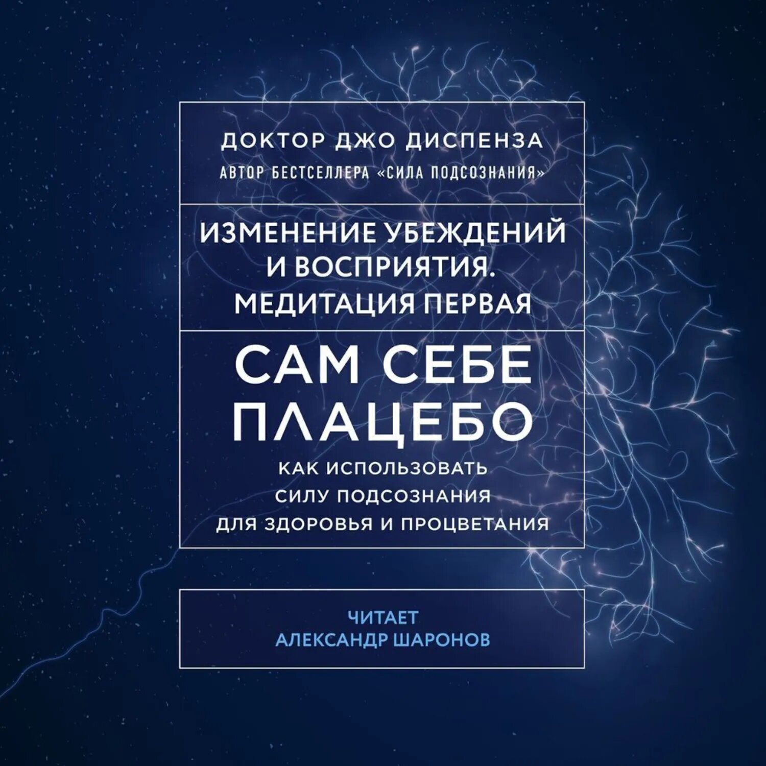 Сам себе плацебо: Медитация 1. Изменение убеждений и восприятия [Аудиокнига]