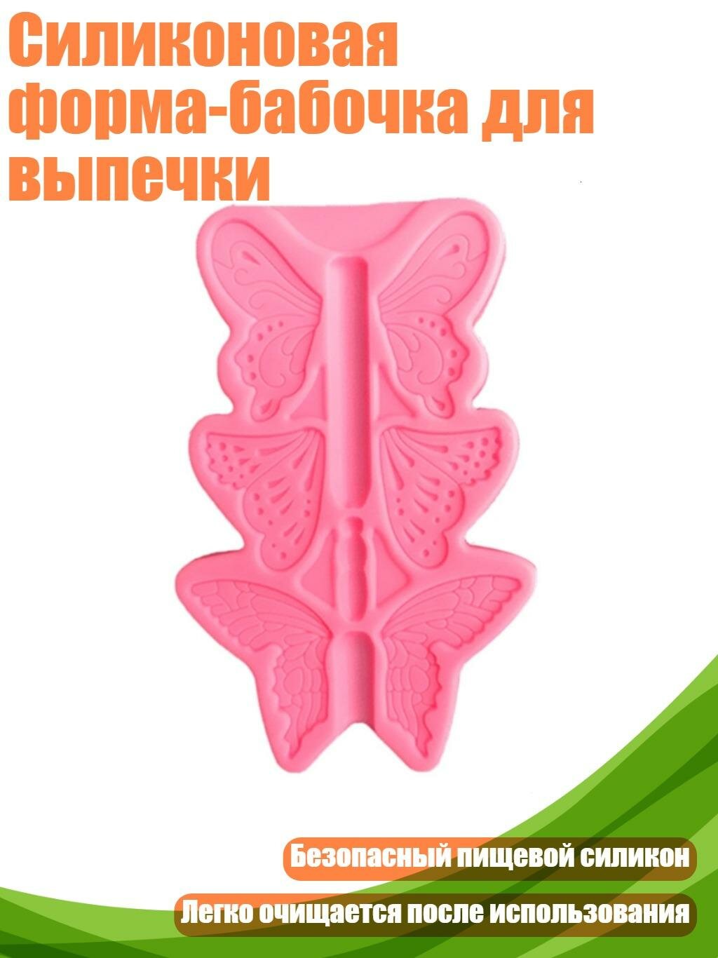 Силиконовая форма-бабочка для выпечки