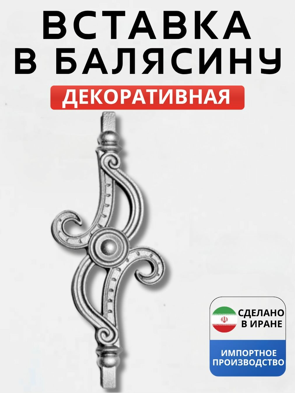 Вставка в балясину 285*120 (Иранская ковка), для ворот, забора, решеток, оградок