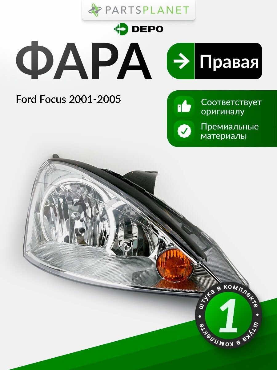 Фара правая для Форд Фокус 2001-2005, oem 1162469, 1343653 арт 4311152RLDEM