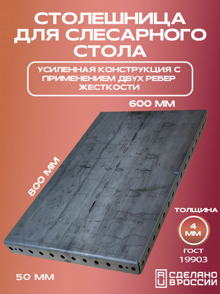 Столешница для слесарного стола 800х600х50 4 мм усиленная