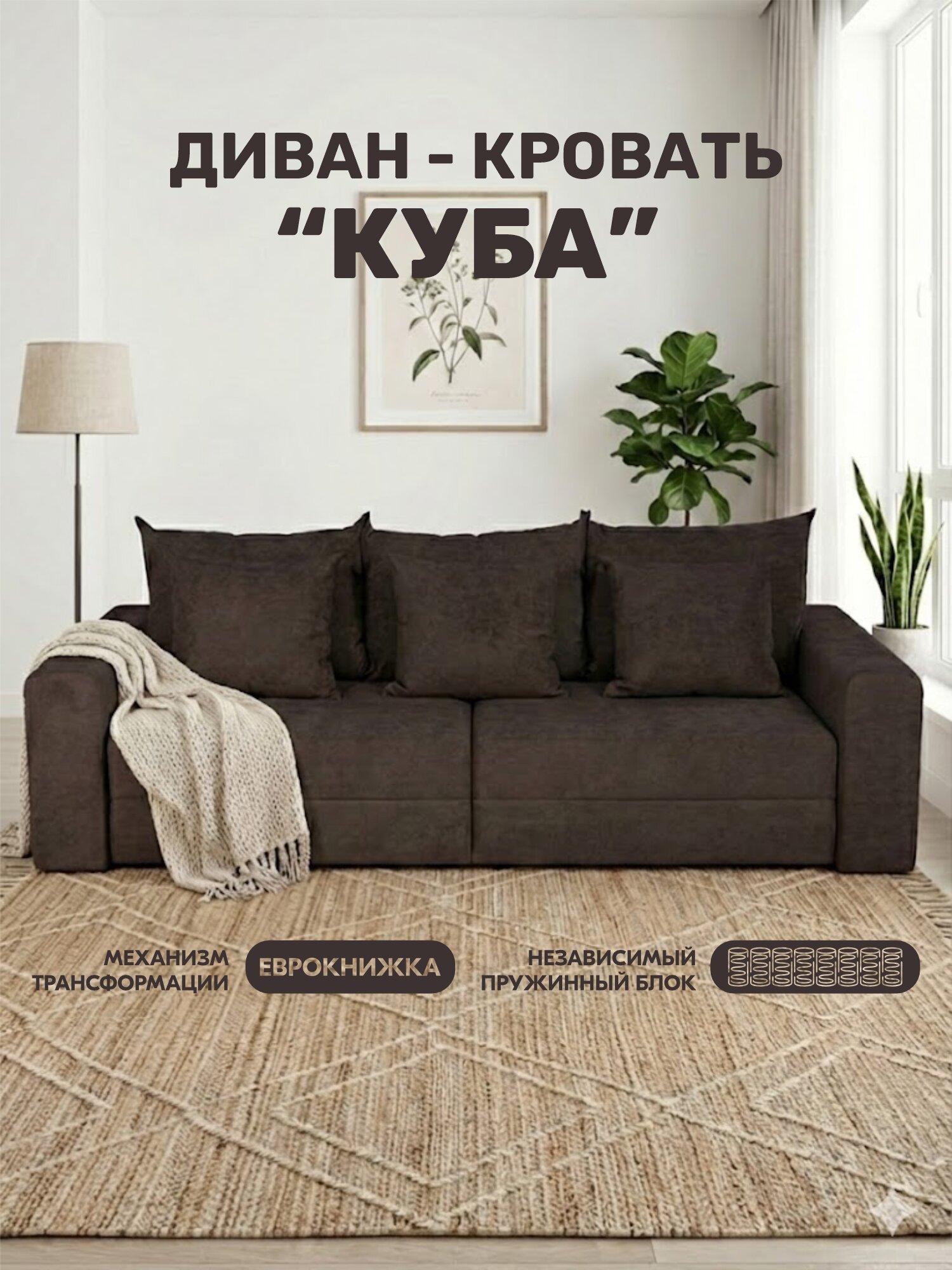 Диван-кровать мех. еврокнижка "куба М", износостойкий велюр, 245х118х66 см