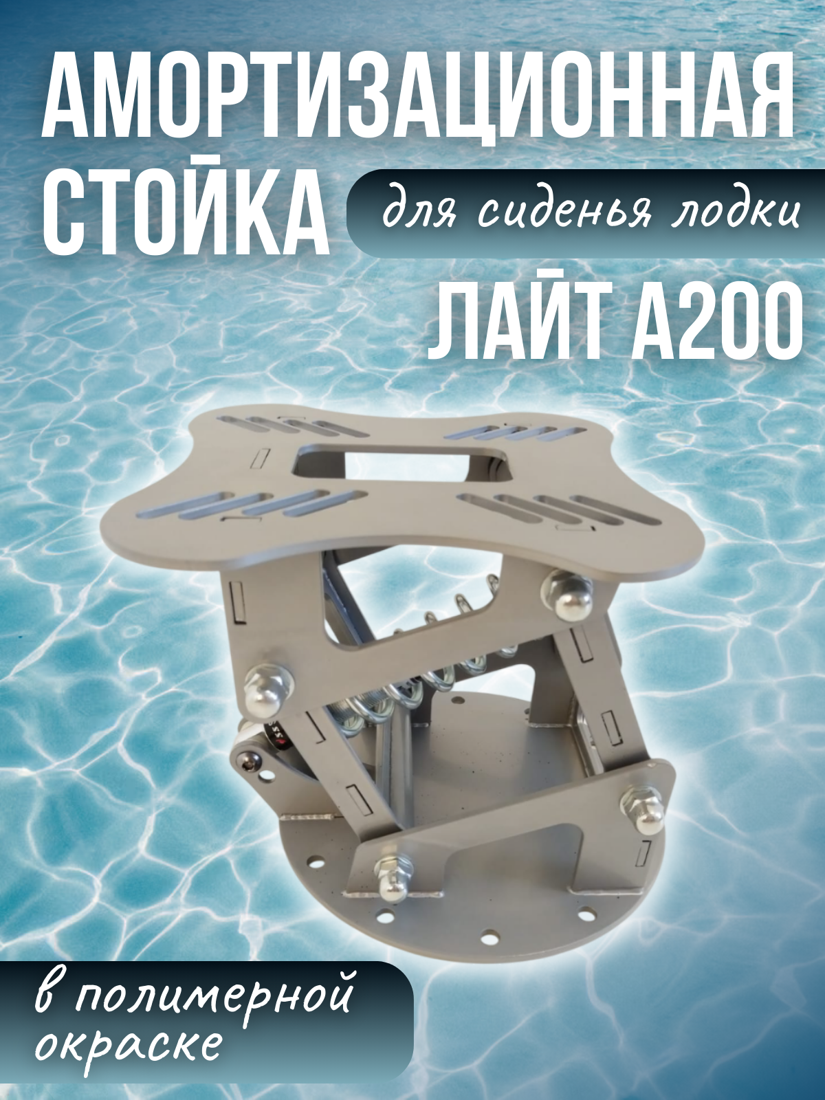 Амортизационная стойка для кресла в лодку Патриот Лайт А200 (в полимерной окраске)