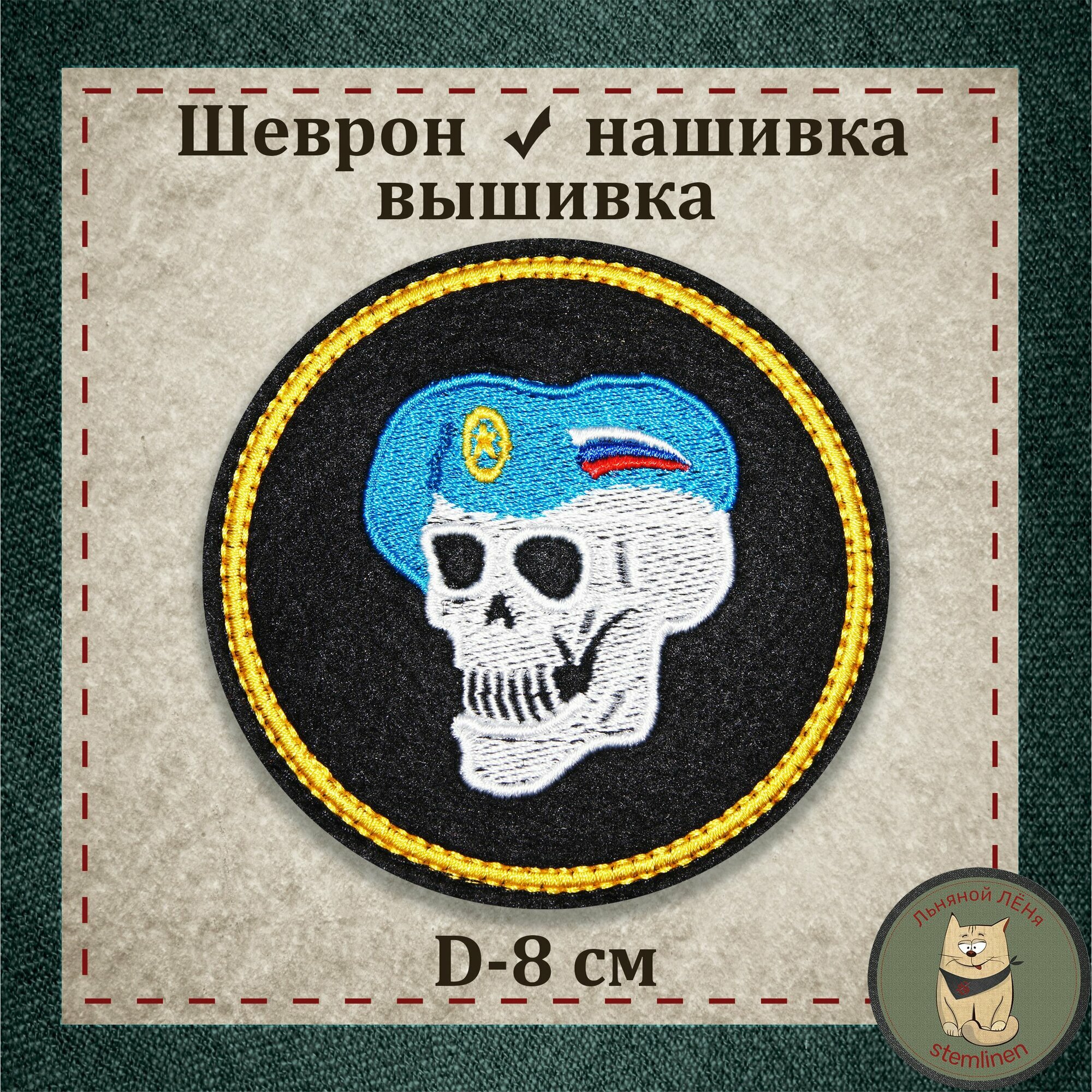 Сувенир, шеврон, нашивка, патч. Череп (голубой берет) (ДМБ). Вышитый нарукавный знак с липучкой. Подарочный, коллекционный вариант.