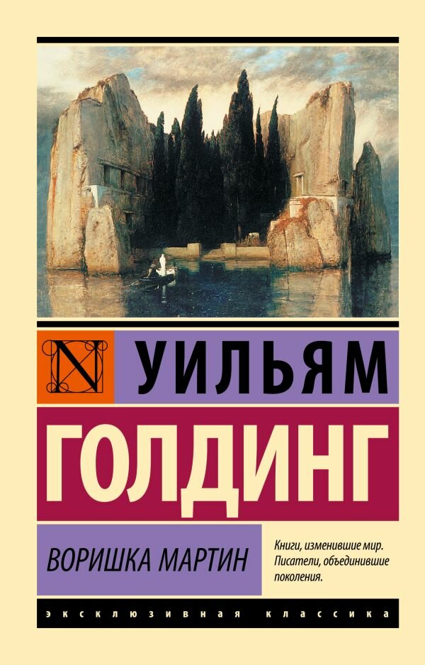Воришка Мартин. Голдинг У.