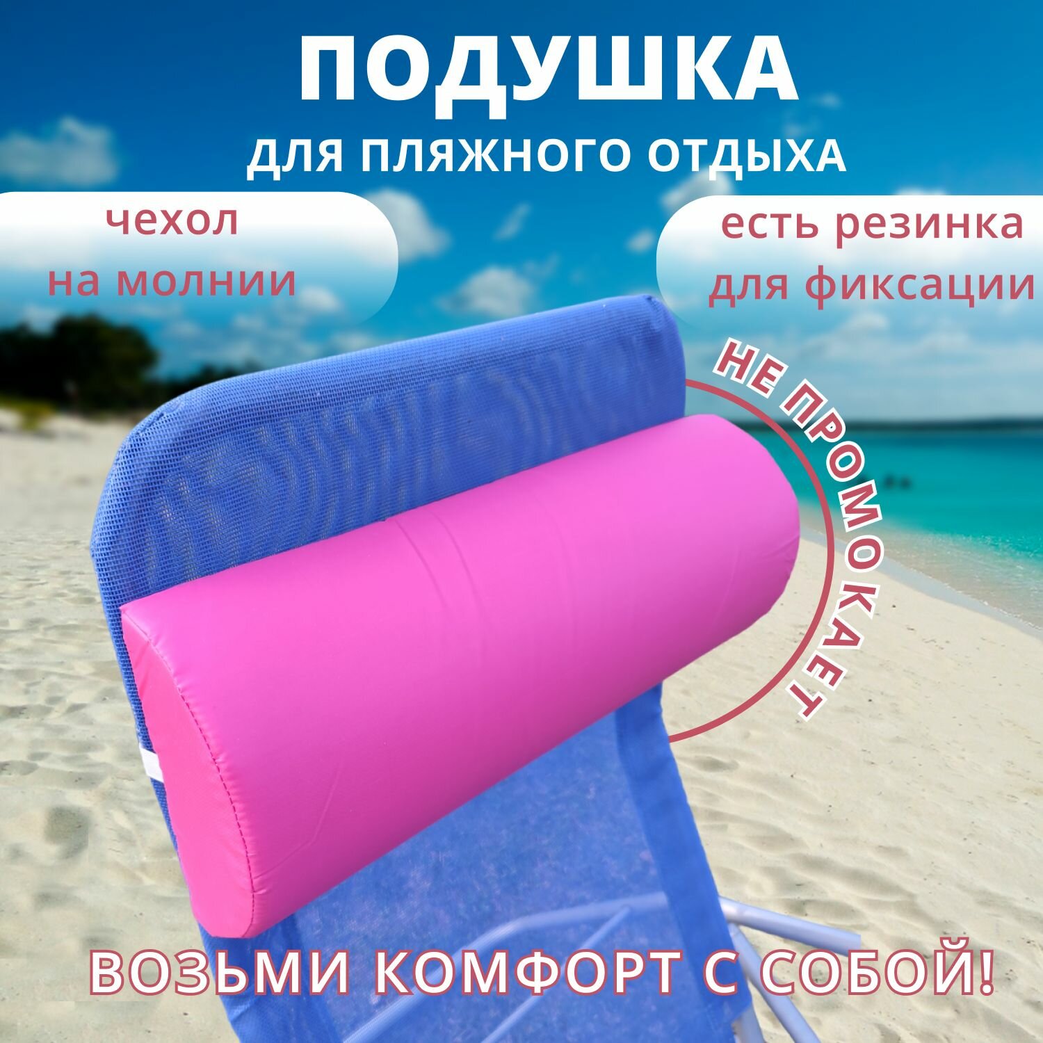 Подушка непромокаемая для Пляжного отдыха, цвет фуксия