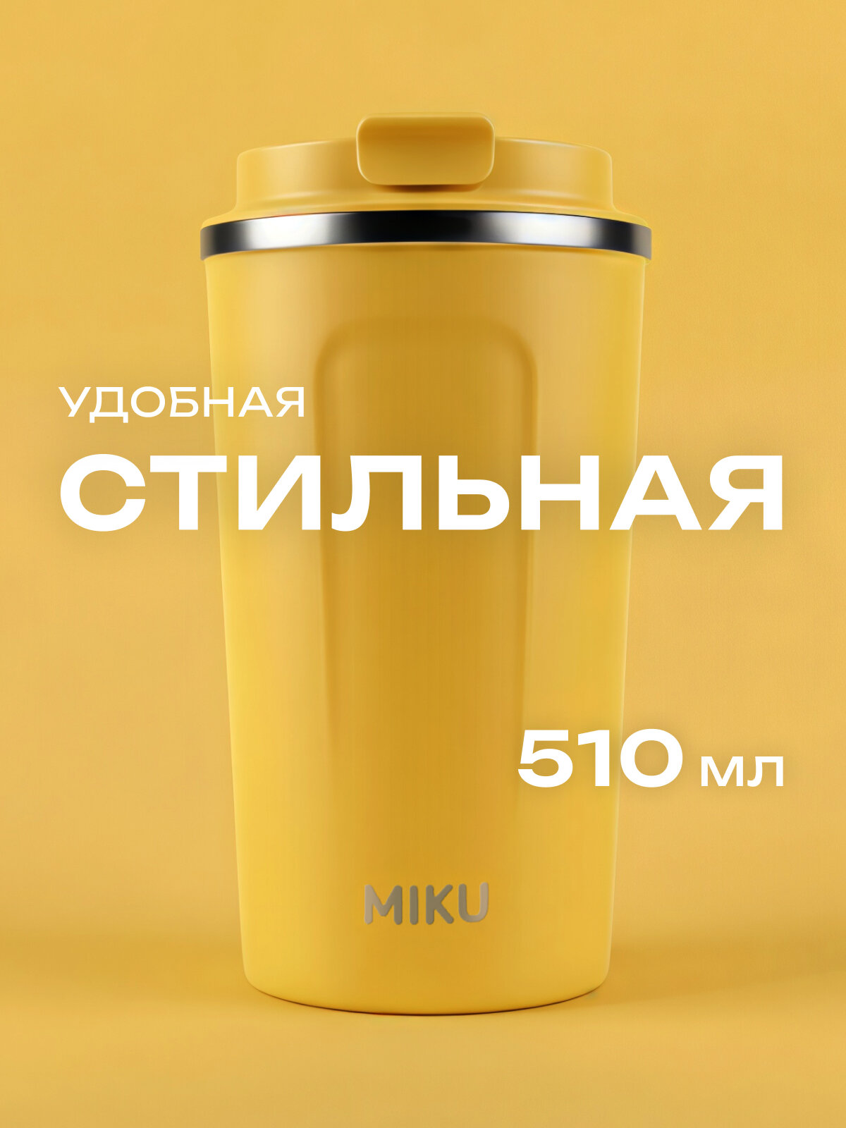 Термокружка MIKU для кофе, чая с собой и в автомобиль 500 мл (Желтый)
