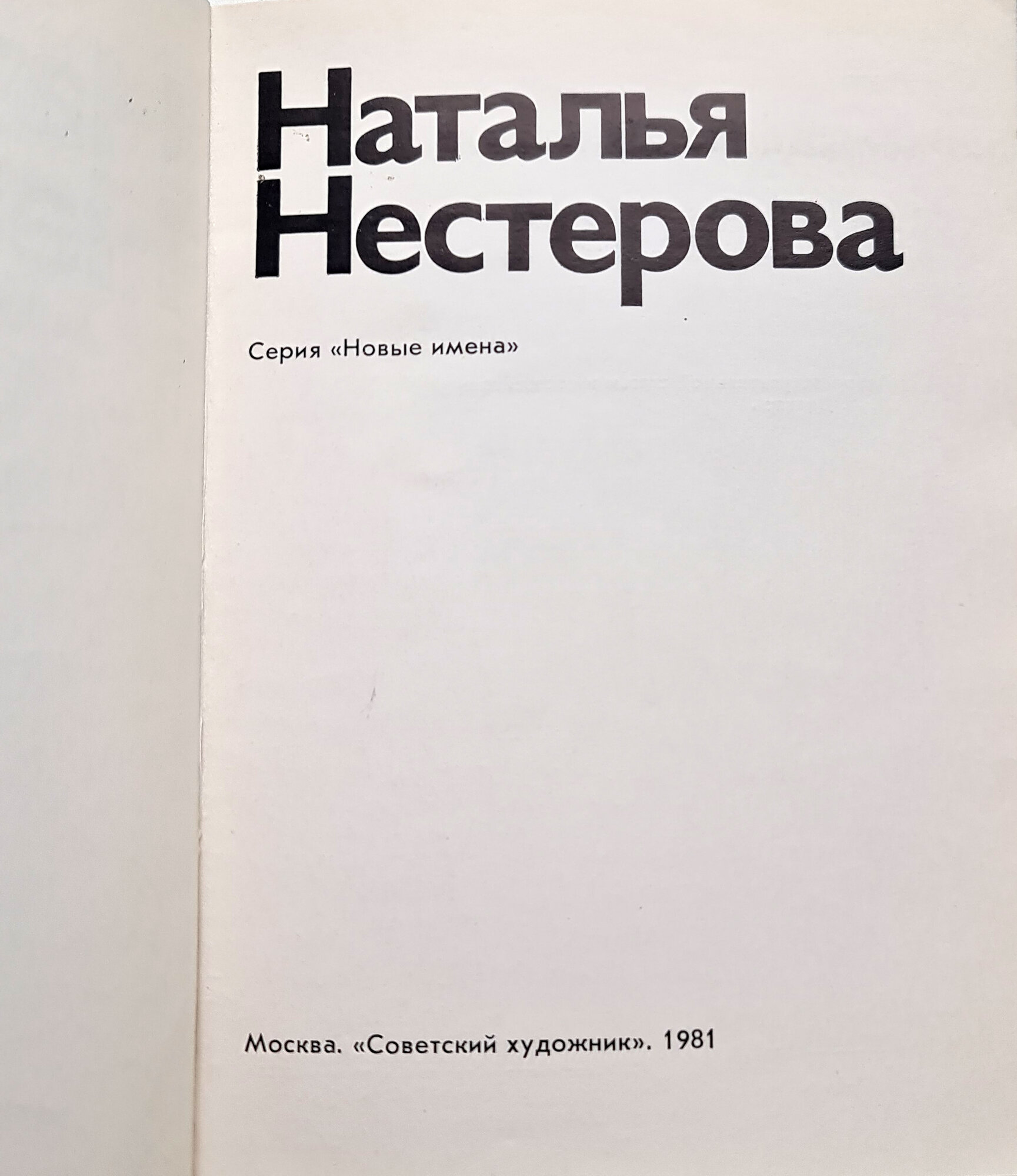 Наталья Нестерова (1981) — фото 1