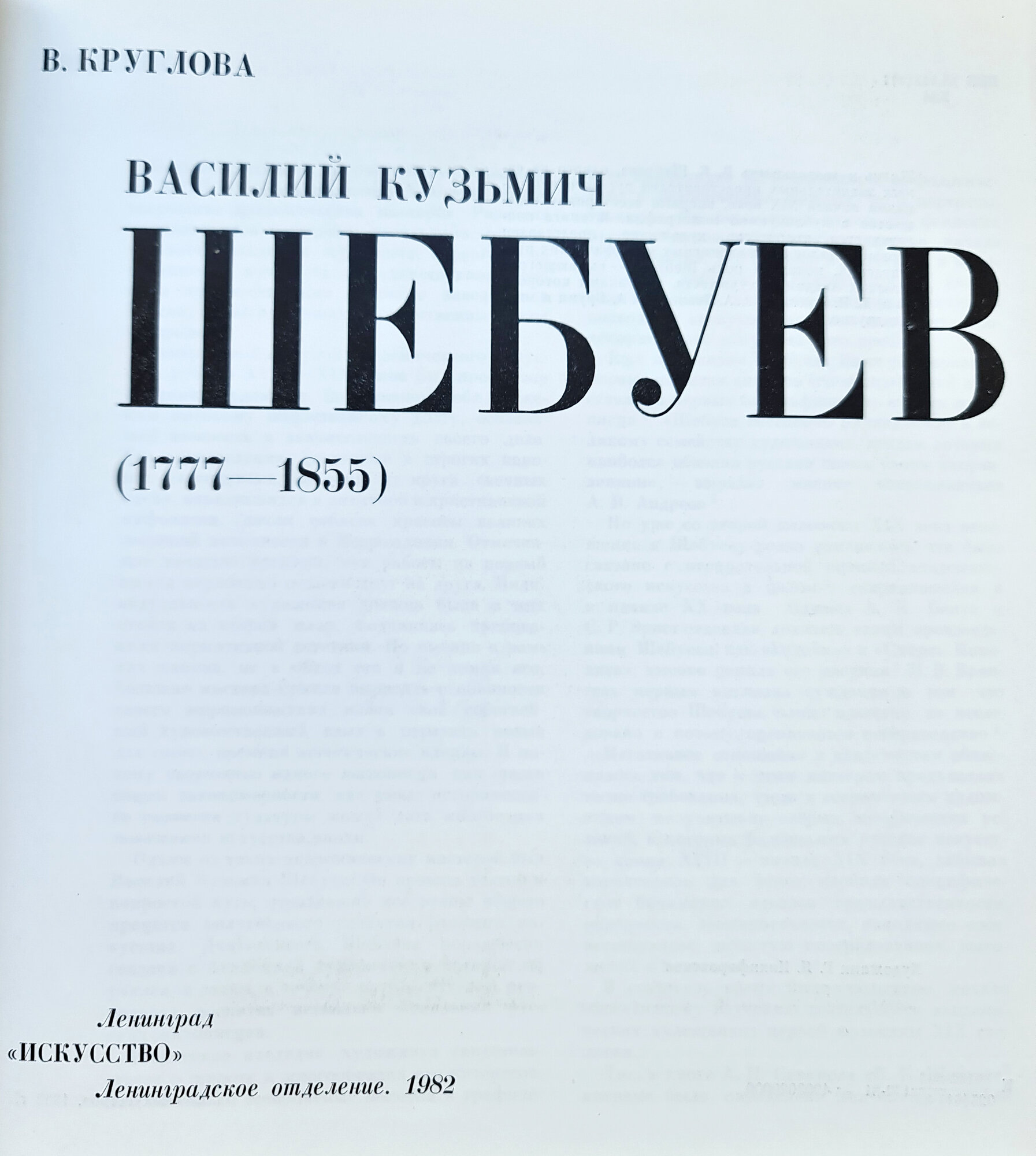 В. К. Шебуев — фото 1