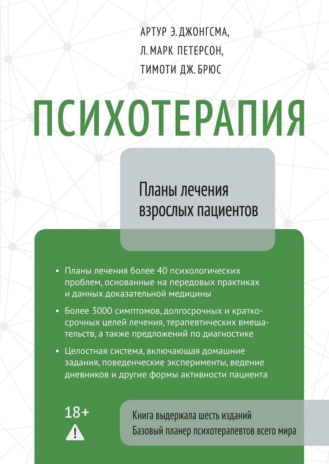 Психотерапия. Планы лечения взрослых пациентов