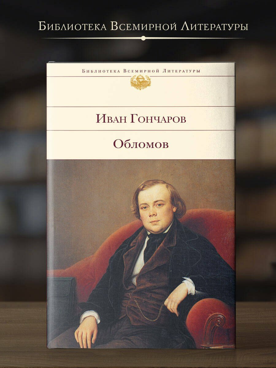 Обломов — фото 1