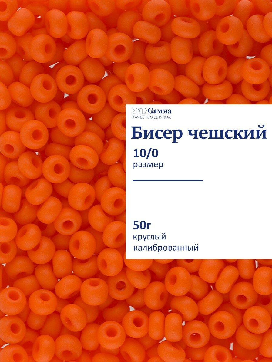 Бисер чешский 10/0 50г Gamma круглый D645mat яр. оранжевый мат. (93140)