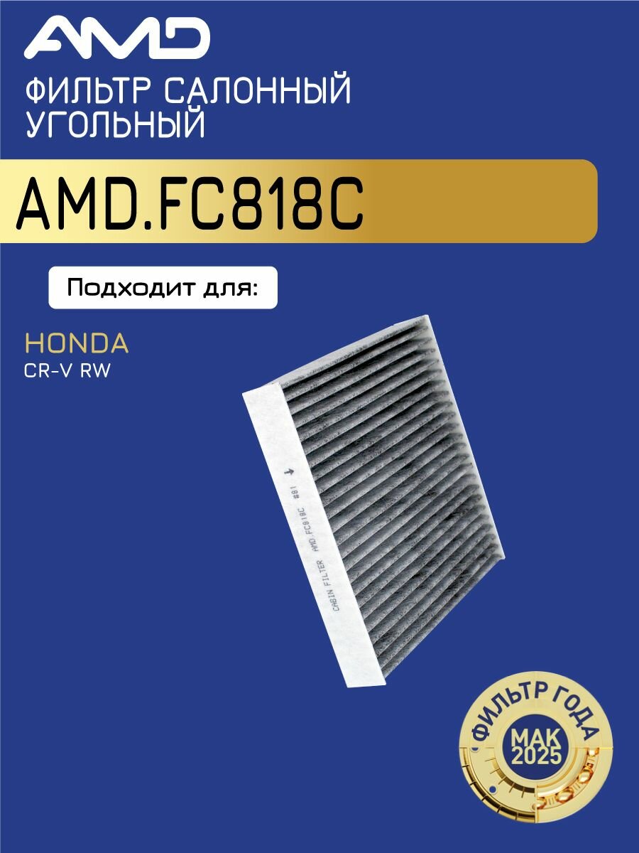 Фильтр салонный 80291-TF3-E01 AMD. FC818C угольный для HONDA CR-V RW 2017-