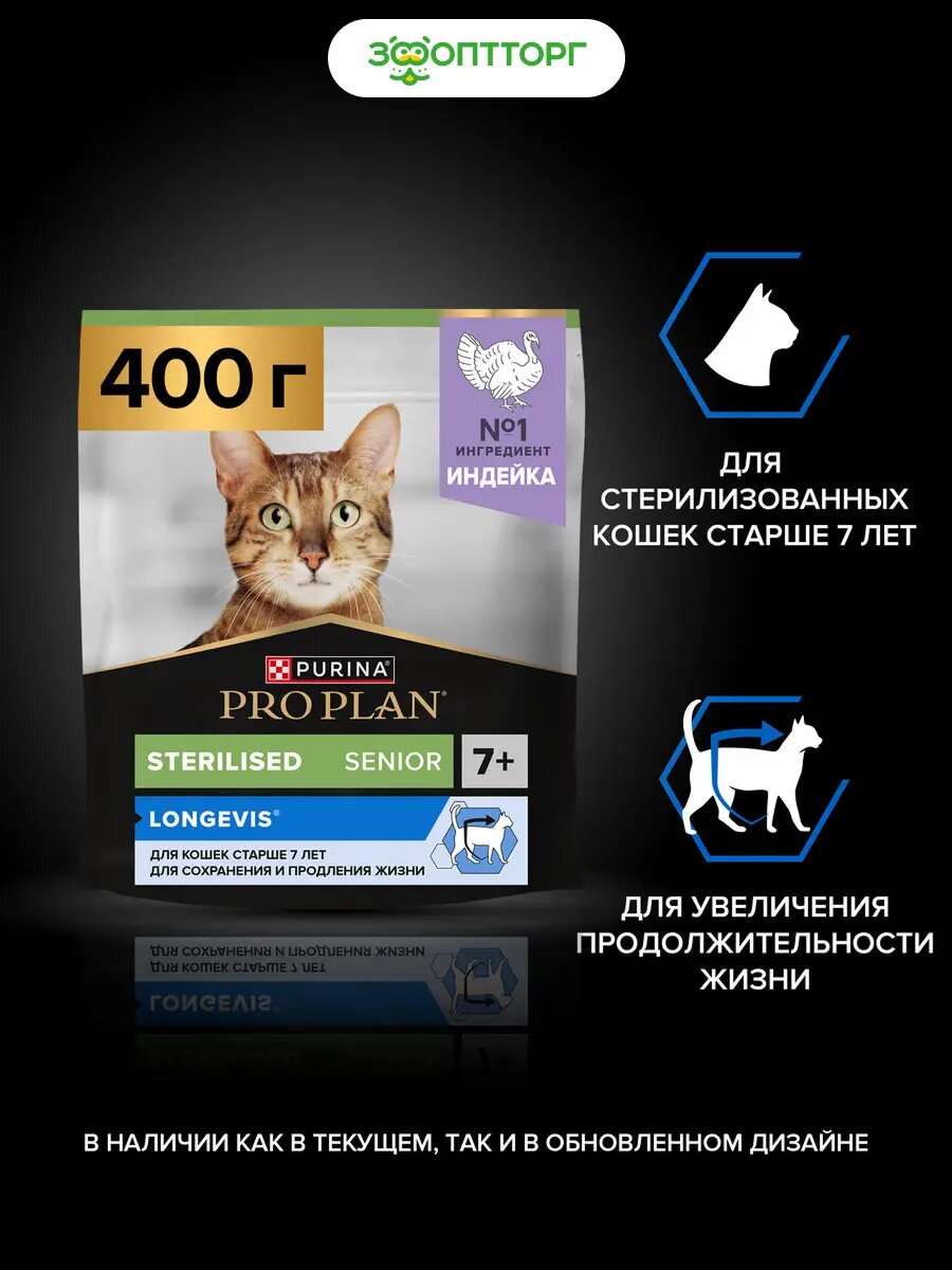 Сухой корм PRO PLAN LONGEVIS для стерилизованных кошек старше 7 лет, Индейка, 400 г.