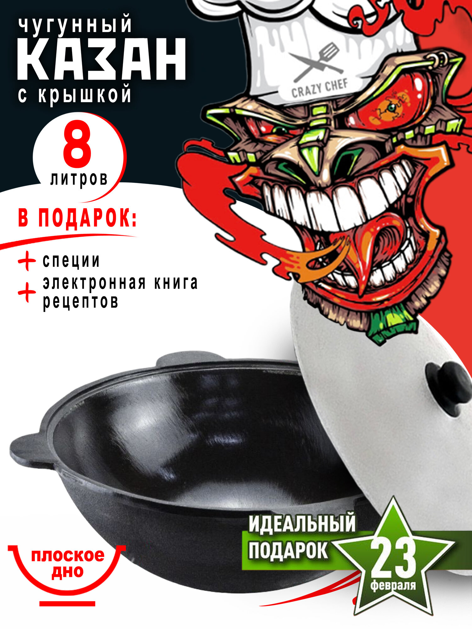 Узбекский казан чугунный Наманганский 8 л плоское дно для костра и плиты, черный + специи и книга рецептов в подарок