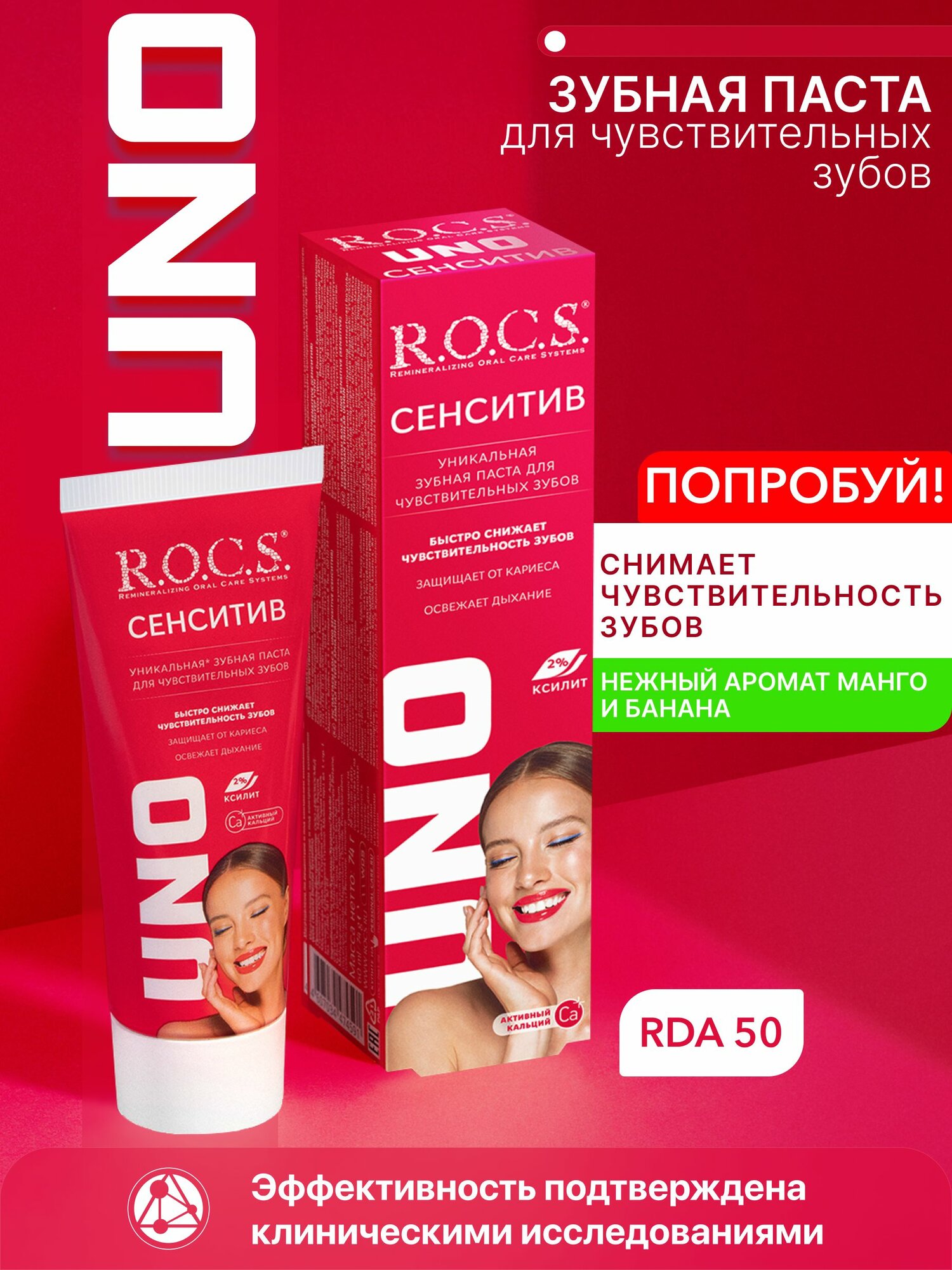 Зубная паста ROCS, для чувствительных зубов, UNO Sensitive, 74г