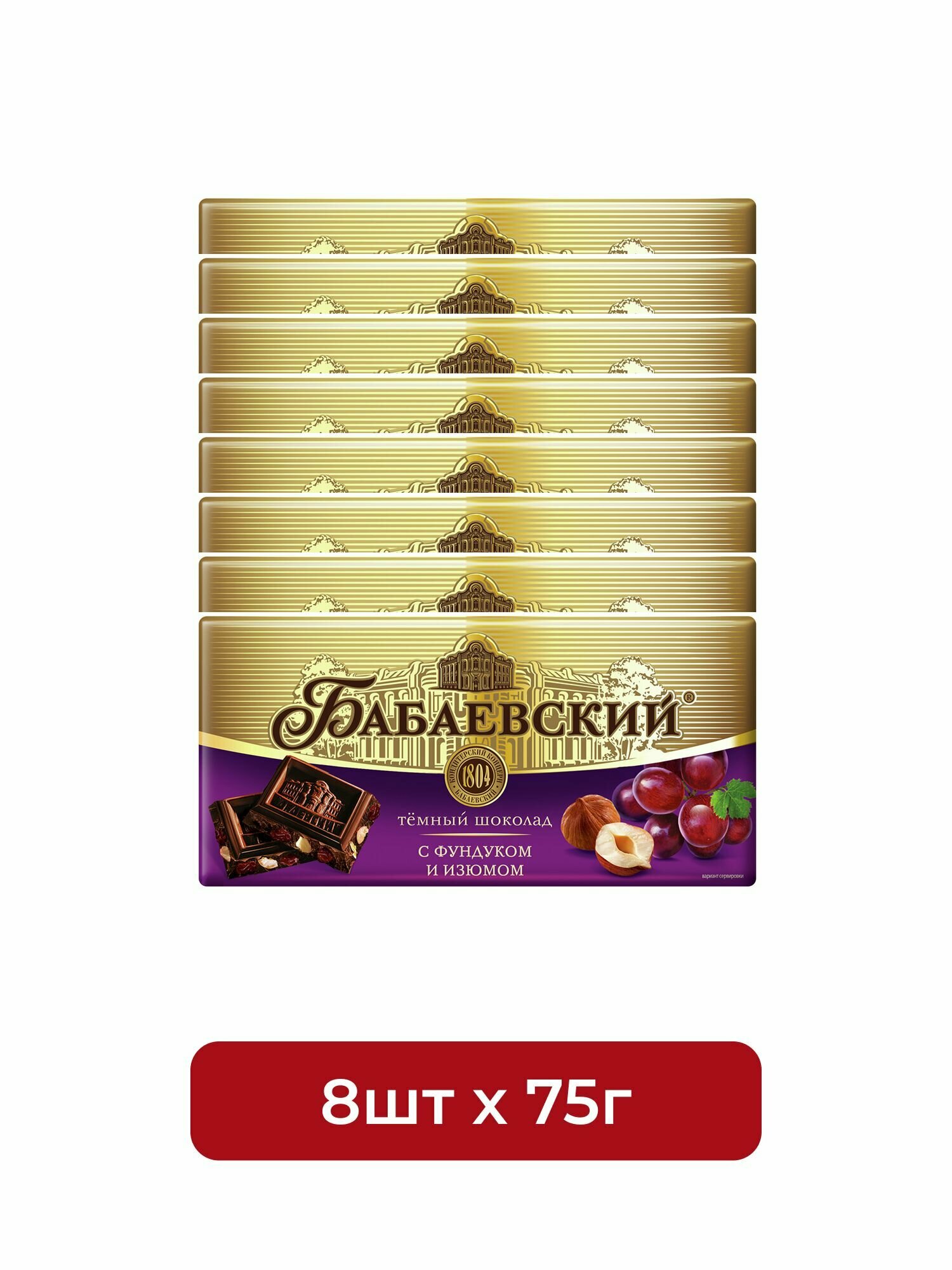Шоколад Бабаевский темный с фундуком и изюмом 55% какао, 75г. Упаковка 8 шт.