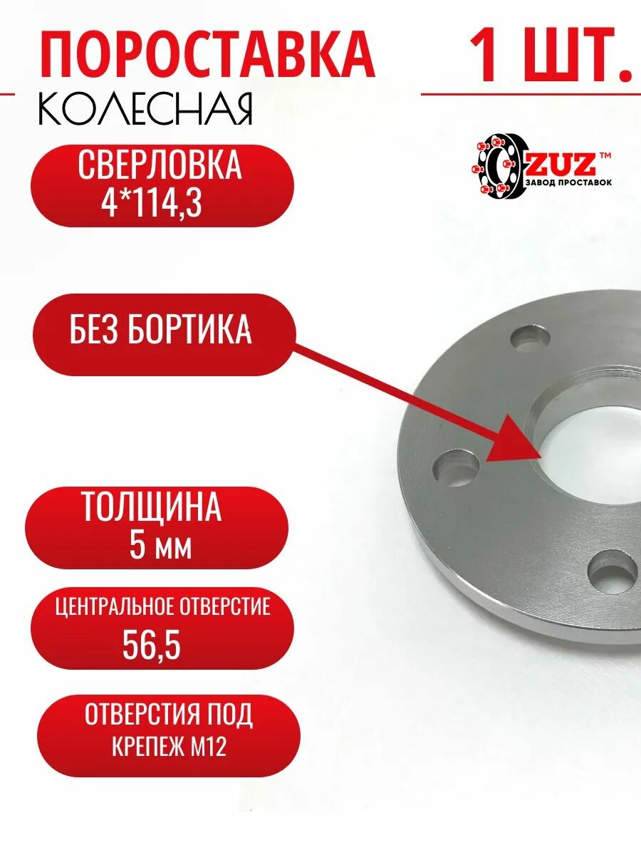 Проставка колесная 1 шт 5мм 4*114,3 ЦО56,5 отв под м12 5мм б/б