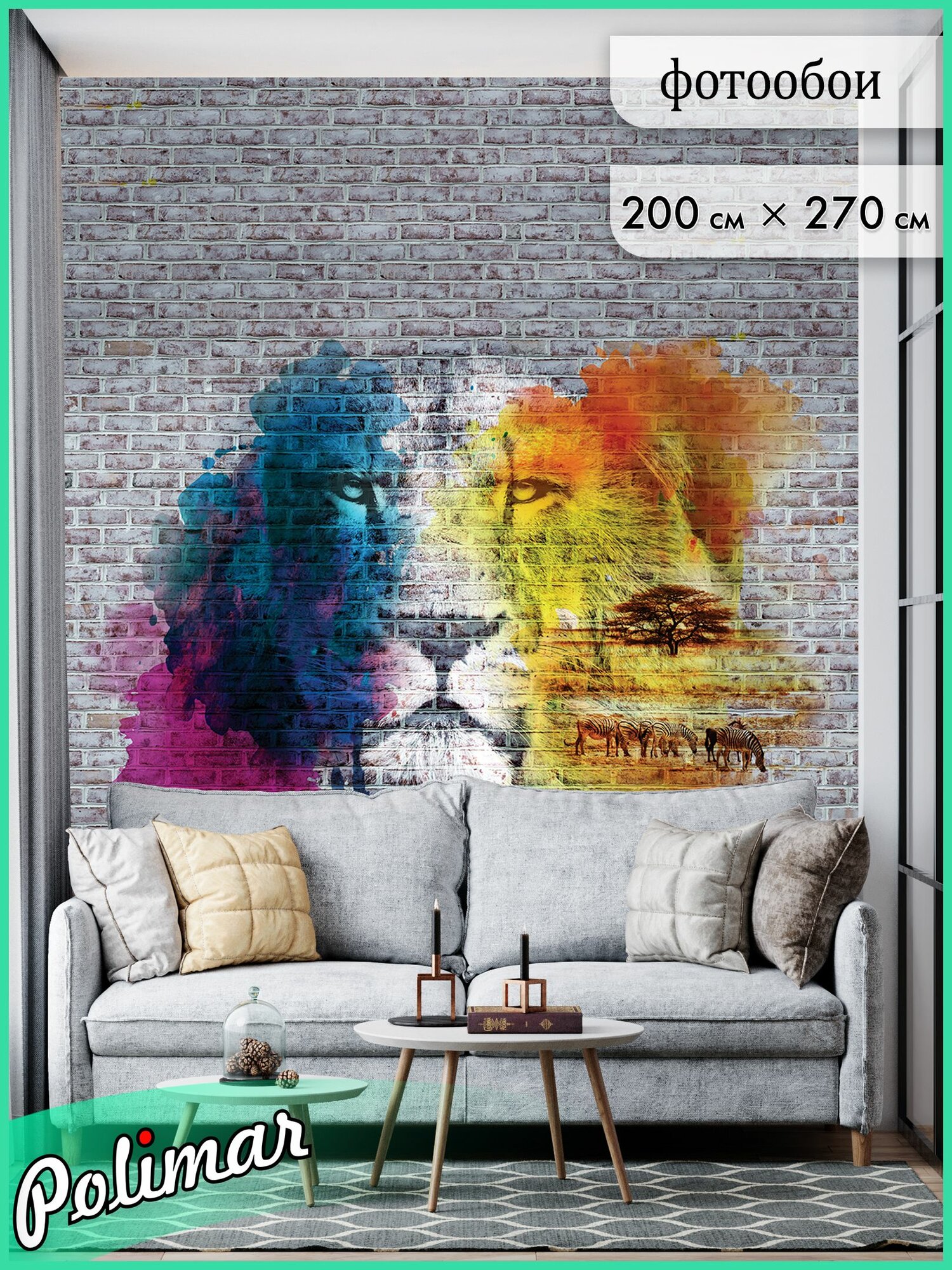 Фотообои POLIMAR 200х270 см на стену 3D лев лофт, матовые флизелиновые фотообои кирпичная стена и животные, яркое панно в детскую и гостиную