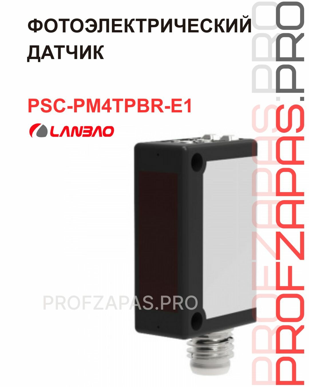 PSC-PM4TPBR-E1 Lanbao Датчик фотоэлектрический