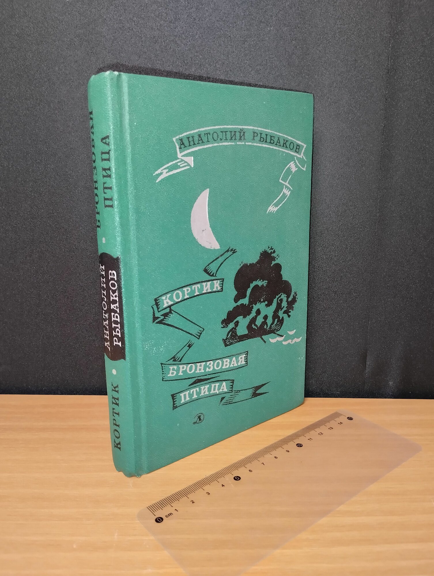 Бронзовая птица. Рыбаков Анатолий Наумович. 1971
