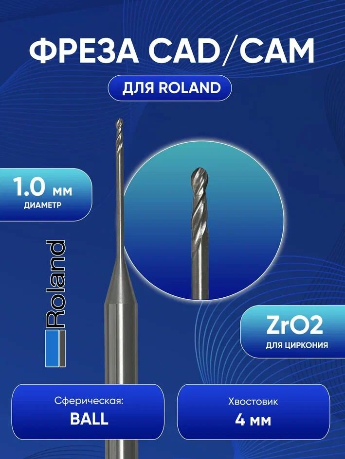 Фреза CAD/CAM по диоксиду циркония, Roland, 1,0 мм, L 22 мм, сферическая (цанга 4мм). ZrO2