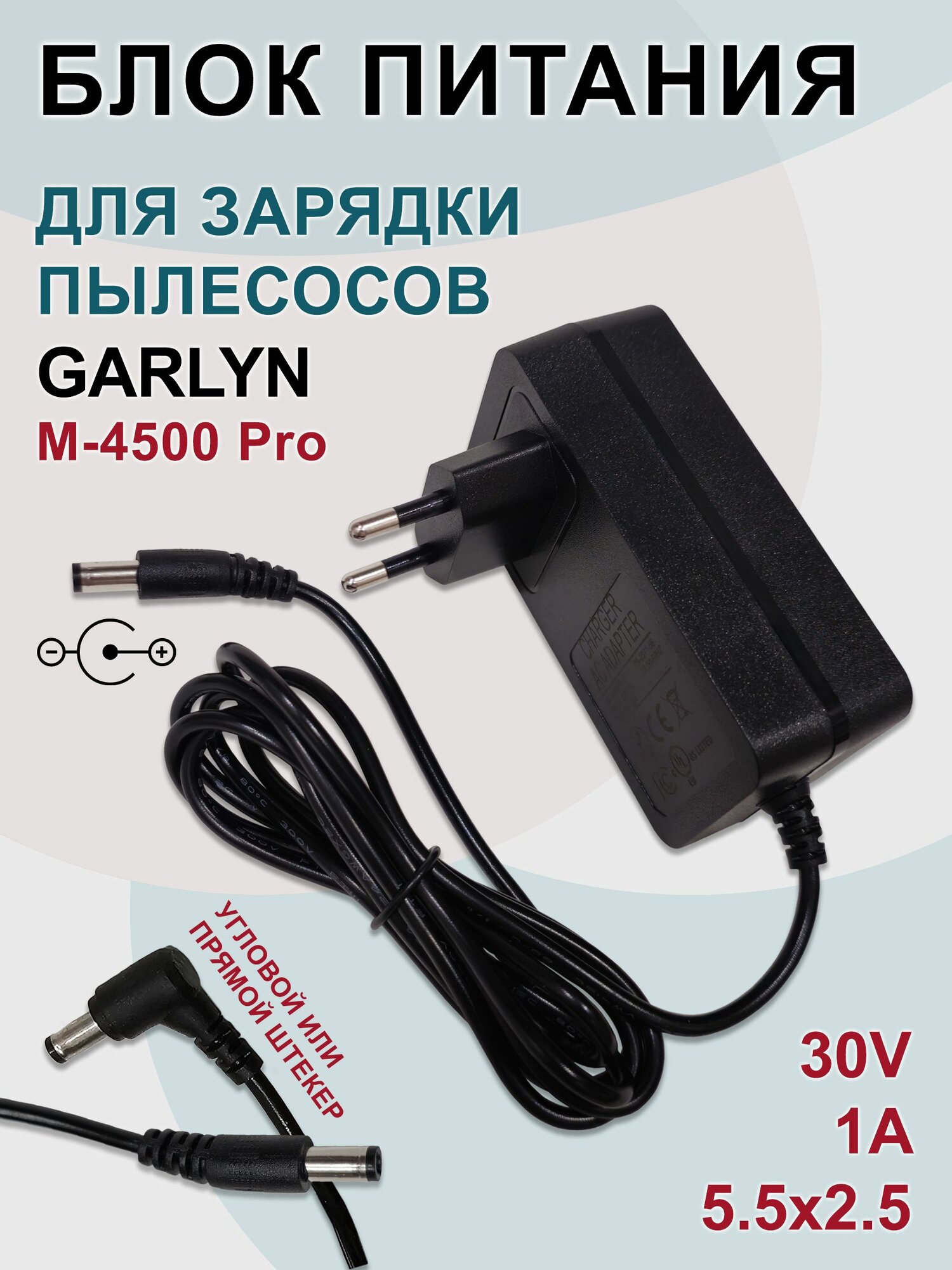 Зарядка (адаптер) для пылесосов GARLYN M-4500 Pro, 30V - 1A, разъем 5.5x2.5