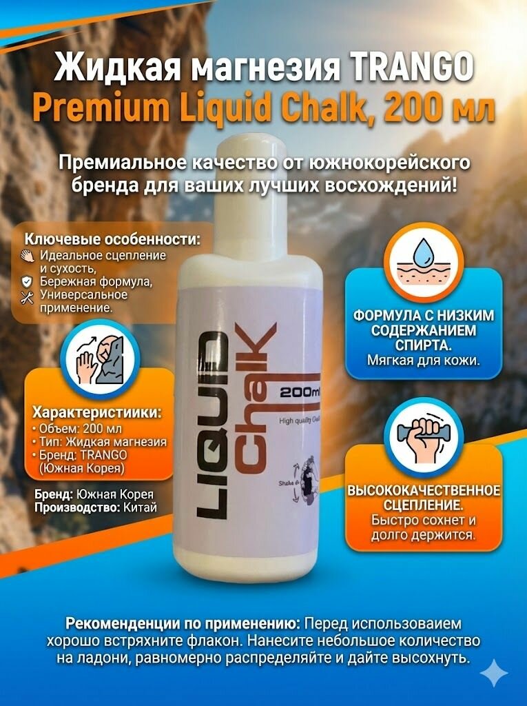 TRANGO магнезия жидкая Liquid Chalk