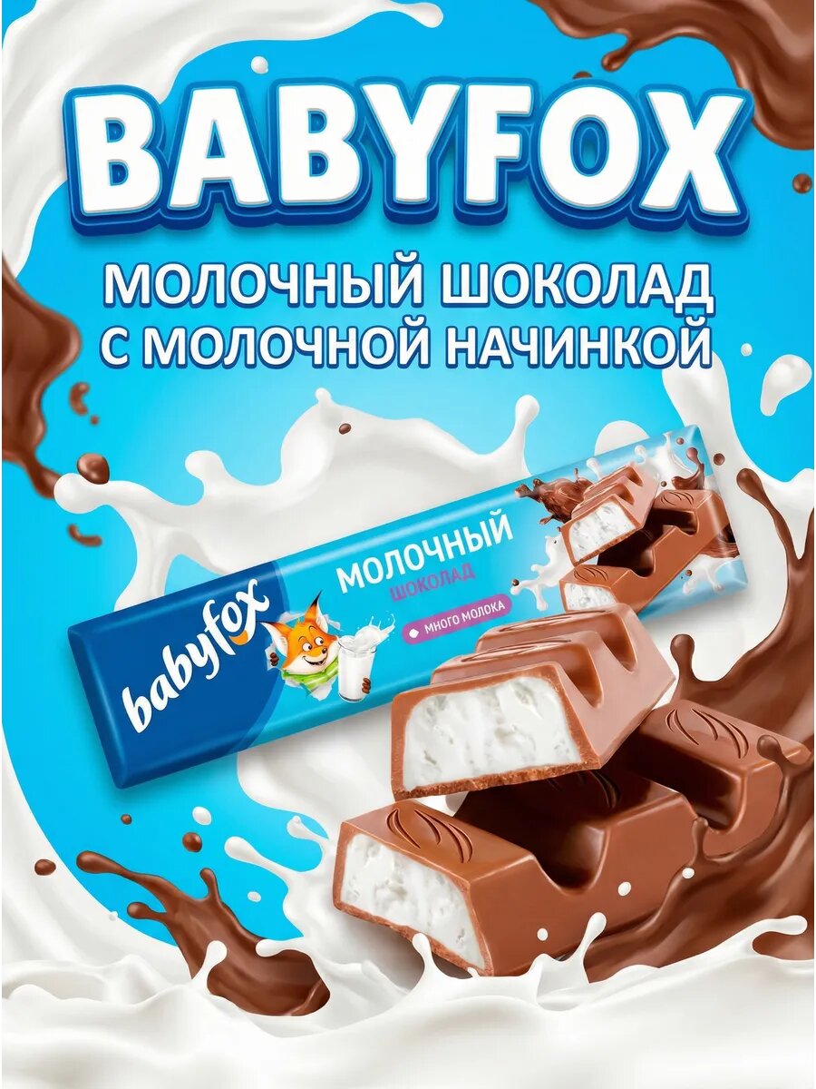 Шоколад молочный "BABYFOX" 30*45 гр