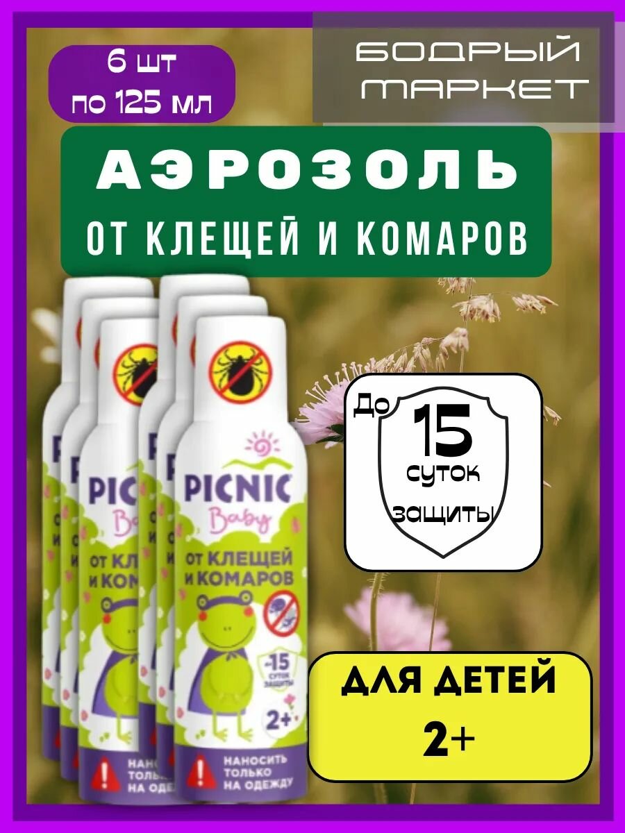 Аэрозоль от клещей и комаров для детей Baby 6 шт по 125мл