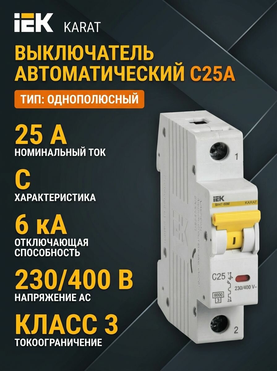 Автоматический выключатель KARAT ВА47-60M 1P C 25А 6кА IEK