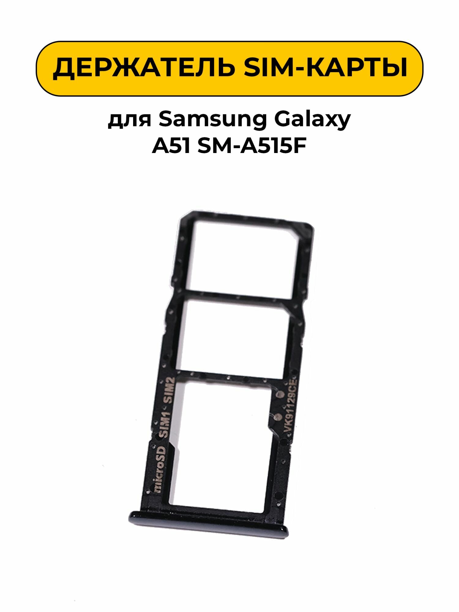 SIM лоток (Держатель сим карты) для Samsung Galaxy A51 SM-A515F черный