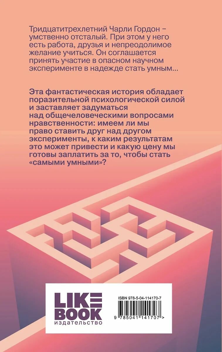 Книга Like Book Цветы для Элджернона, Киз Д, твёрдый переплёт 2025 г.