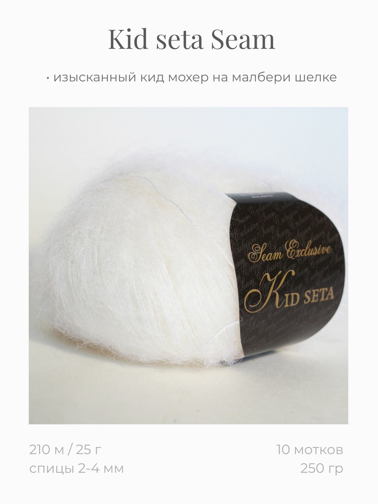 Пряжа Kid Seta Seam цвет 06001, 10шт*(210м/25г), 72% кид мохер 28% малберри шёлк