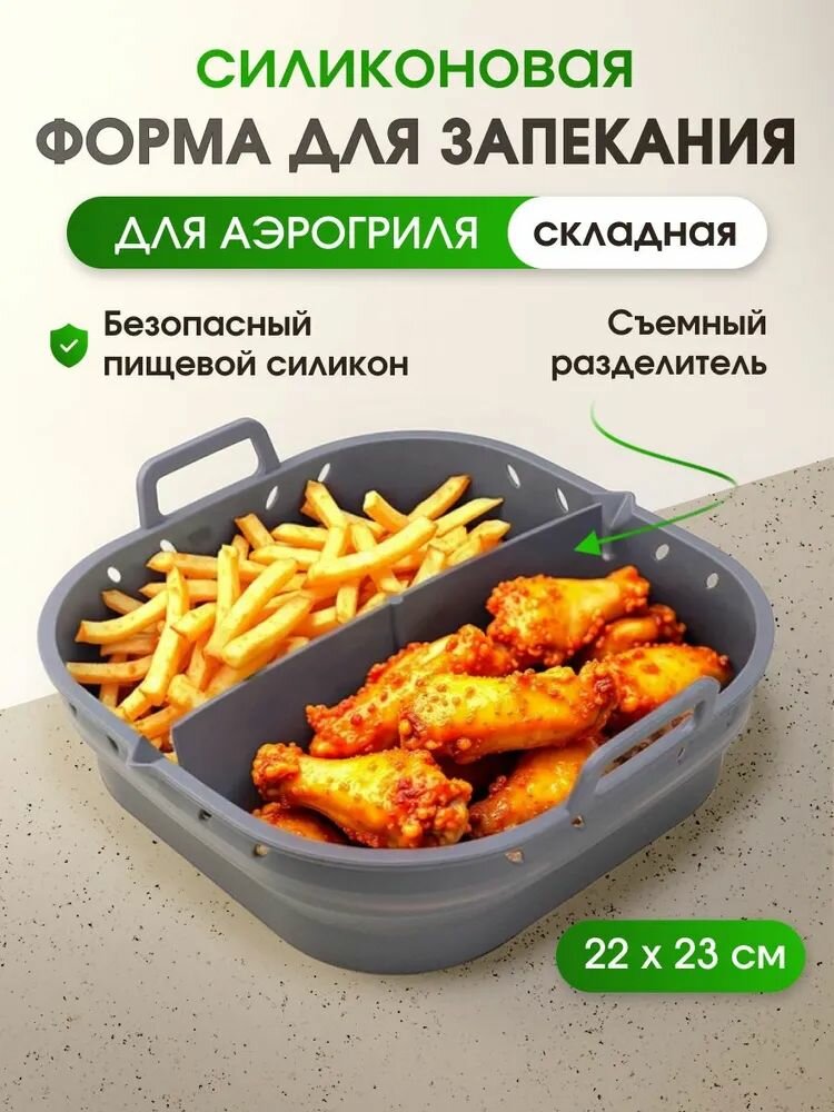 Силиконовая форма для аэрогриля / Форма для запекания в духовке